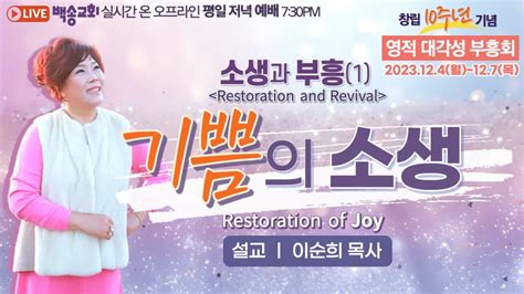 영어통역자막 백송교회 창립 10주년 기념 영적대각성부흥회 소생과 부흥 1 기쁨의 소생 이순희 목사 124 Youtube