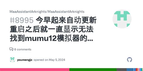 今早起来自动更新重启之后就一直显示无法找到mumu12模拟器的路径了 · Issue 8995 · Maaassistantarknights