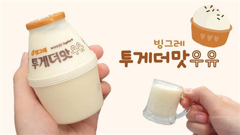투게더맛우유 내돈내산 간단 리뷰 빙그레 단지우유 신상 Youtube
