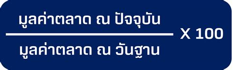 Set Index คืออะไร ตัวช่วยวิเคราะห์ภาพรวมตลาดหุ้นในประเทศไทย หลักทรัพย์บัวหลวง