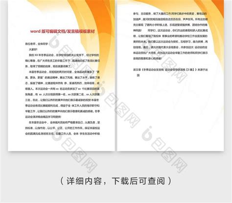冬季运动会发言稿word模板下载 包图网