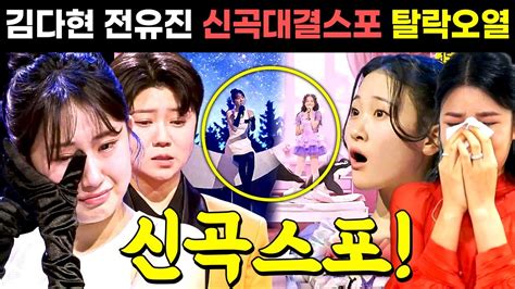 현역가왕 김다현 끝장전 전유진 신곡대결 스포 결승 탈락자 단체오열사태 Youtube