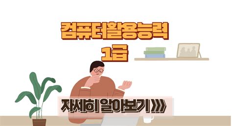 컴퓨터활용능력 1급 한 달 만에 합격 모두의자격증
