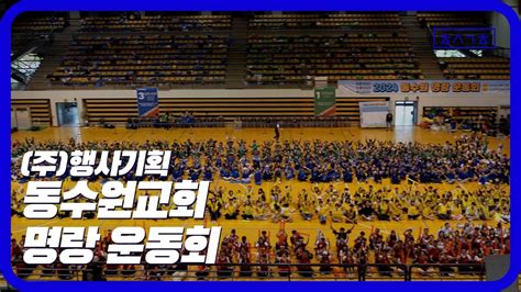 주 행사기획 대형교회 명랑 운동회 체육대회 교회체육대회 Youtube