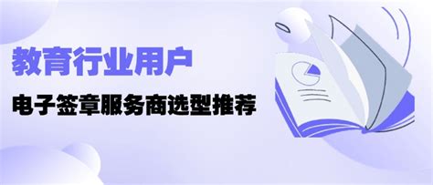 产品 电子签章技术应在教育行业的典型应用，附详细解析推荐 个人文章 Segmentfault 思否