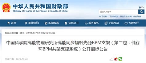 中国科学院高能物理研究所高能同步辐射光源bpm支架（第二包：储存环bpm共架支撑系统）公开招标公告 中国核技术网