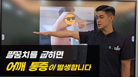 어깨 재활 컨설팅 팔꿈치를 굽히면 심해지는 어깨 통증 Youtube
