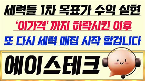 에이스테크 주가전망 세력들 에이스테크 1차 목표가 수익 실현 이가격까지 추가 하락시킨이후 또 다시 매집 시작 에이스테크 에이스테크주가전망 에이스테크주가