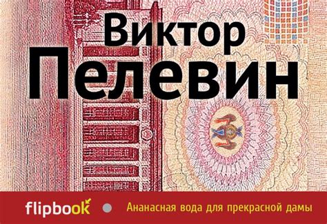 Ананасная вода для прекрасной дамы • Виктор Пелевин, купить книгу по ...