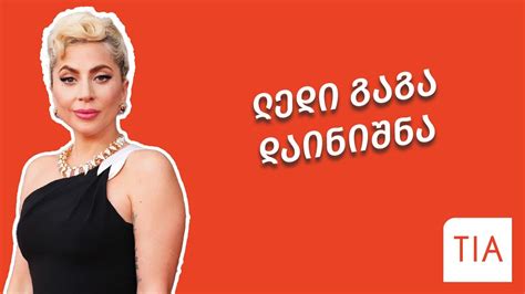 ლედი გაგა დაინიშნა ️ Tia Ge Youtube