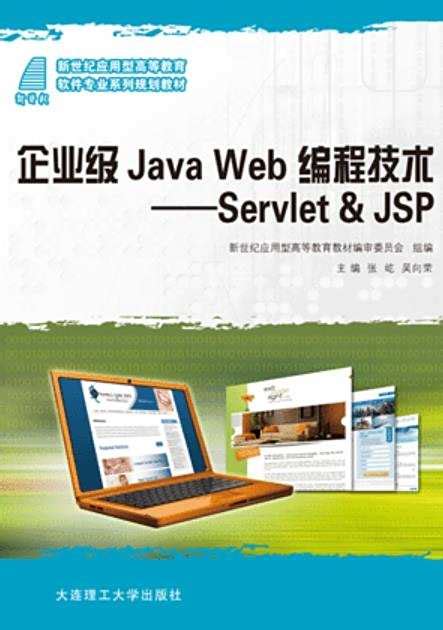 企业级java web 编程技术—servletandjsp 百度百科