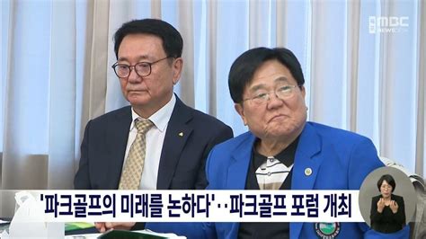 파크골프의 미래를 논하다파크골프 포럼 개최 목포mbc 뉴스데스크 Youtube