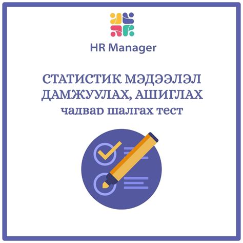 Статистик мэдээлэл дамжуулах чадвар шалгах тест Hrmanager