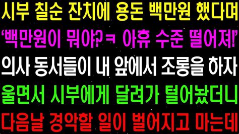 실화사연 시부 칠순 잔치에 용돈 백 만원 했다며 백 만원이 뭐야 아휴 수준 떨어져 하며 의사 동서들이 조롱 하는데 라디오사연 썰사연 사이다사연 감동사연 Youtube