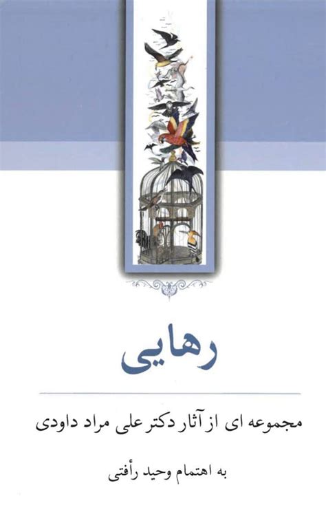 رهایی مجموعه ای از آثار دکتر علی مراد داودی معرفی دیانت بهائی
