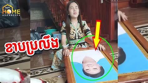 ខា បប្រ លឹ ង លោកយាយចូលកូន ផ្តាំកូនចៅឲ្យមើលថែផ្ទះ Youtube