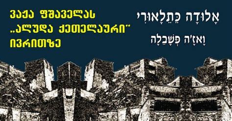 ვაჟა ფშაველას “ალუდა ქეთელაური” ივრითზე • Artinfo Ge