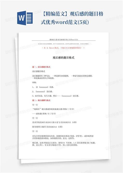 精编范文观后感的题目格式 优秀范文 5页 Word模板下载 编号lbnvxked 熊猫办公