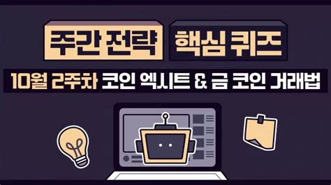 🤖 강의 핵심 퀴즈 주간 투자전략 10월과 4분기 계절성 And 금 스테이블 코인 강환국 작가