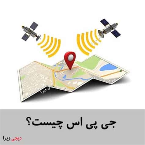 جی پی اس چیست ؟ و چگونه اختراع شد ️ فروشگاه اینترنتی دیجی ویرا
