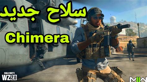 وارزون 2 سلاح جديد كيف تفتحه Chimera Youtube