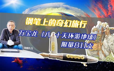钢笔上的奇幻旅行：万宝龙《八十天环游地球》限量811支 Blanc先生 Blanc先生 哔哩哔哩视频