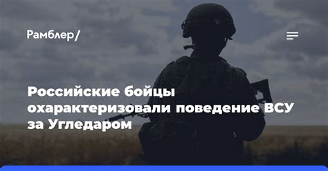 Российские бойцы охарактеризовали поведение ВСУ за Угледаром Рамблер новости