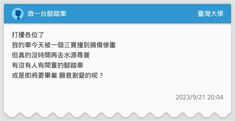 徵一台腳踏車 臺灣大學板 Dcard