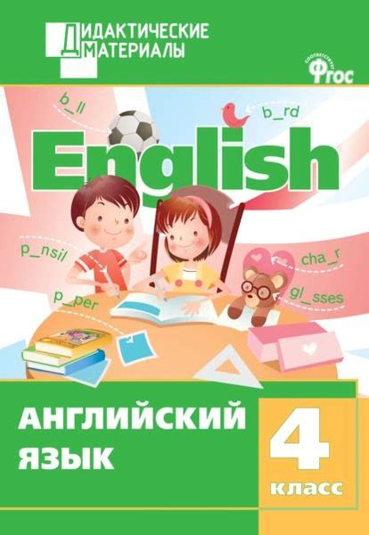 Английский язык Разноуровневые задания 4 класс Нет автора Электронная книга купить с