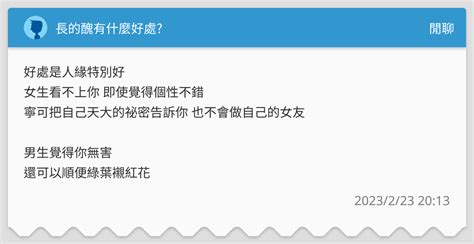 長的醜有什麼好處 閒聊板 Dcard