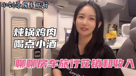 炖锅鸡肉再喝点小酒 房车旅行三个多月的花销和自媒体收入是多少 YouTube