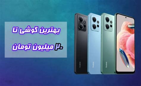 بهترین گوشی تا 20 میلیون 📱 از سامسونگ تا شیائومی تری مکس