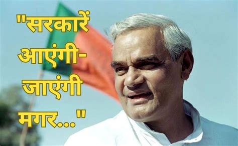 ये देश रहना चाहिए देश का लोकतंत्र अमर रहना चाहिए अटल बिहारी
