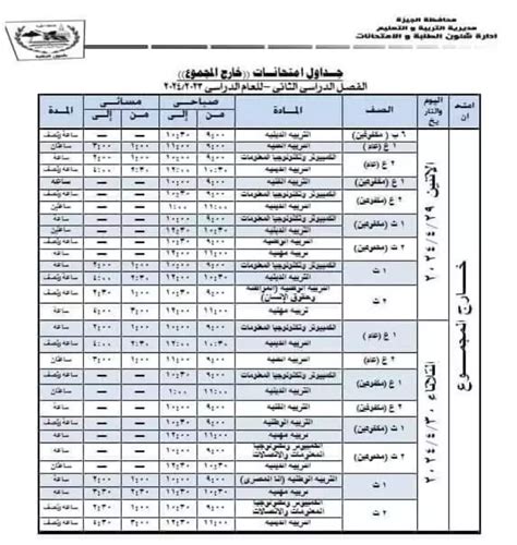 جدول امتحانات المواد غير المضافة للمجموع للصف الأول والثاني الثانوي 2024 الجيزة شبابيك
