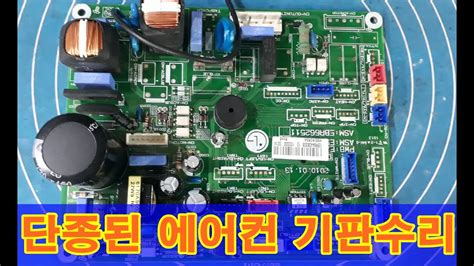 Lg Ch05 통신불량 에어컨기판수리 단종된 엘지 에어컨실외기수리 Youtube