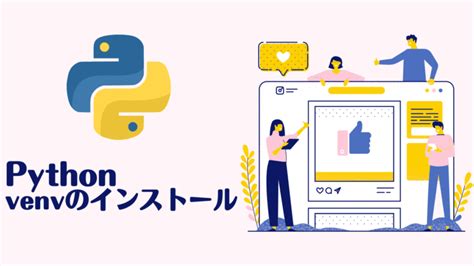 Python Venvとは？install方法とversion指定を初心者向けに5ステップで解説－データサイエンスの旅路 Pythonとai
