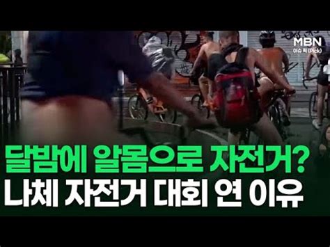 달밤에 알몸으로 자전거 나체 자전거 대회 연 이유 外 이슈픽 YouTube