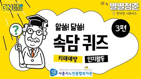 별별청춘 치매예방 인지활동 속담맞히기 Youtube