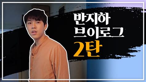 반지하 브이로그 2탄 Youtube