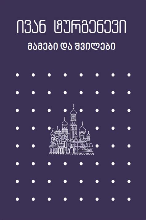 მამები და შვილები