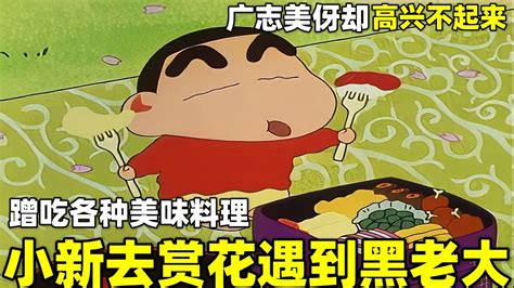 【蜡笔小新】野原家去赏花遇到了黑老大，小新蹭吃各种美味的料理，广志和美伢被吓得当场发疯 蜡笔小新 Shorts 動漫 Youtube
