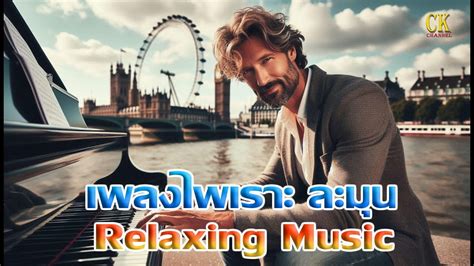 เพลงบรรเลง เปียโน Relaxing Music เพลงไพเราะ นุ่มหู ผ่อนคลาย ปล่อยอารมณ์ไปกับเสียงเพลง Ep 09