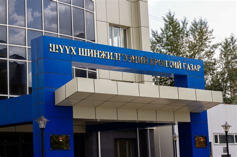 Шүүх шинжилгээний ерөнхий газар Ulaanbaatar