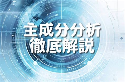 Pythonで学ぶ主成分分析の基礎と実装方法 選 Japanシーモア