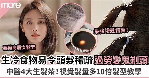 生冷食物易令頭髮稀疏、過勞變鬼剃頭！中醫4大生髮茶＋視覺髮量多髮型