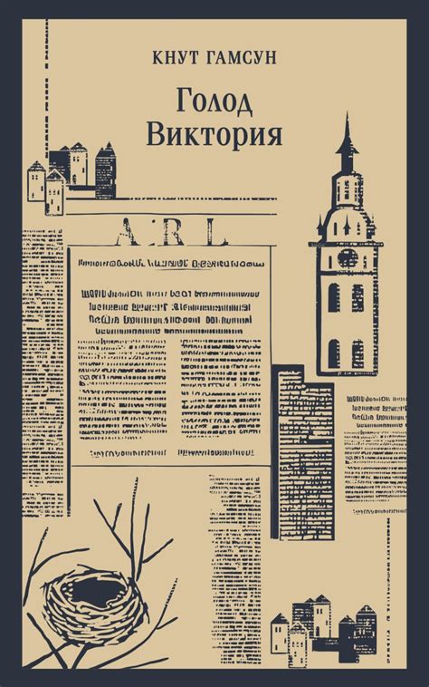 Голод Виктория • Кнут Гамсун купить по низкой цене читать отзывы в • Эксмо • Isbn