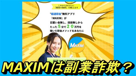Maximは副業詐欺？口コミや評判は？調査結果を公開！ Pentaの副業リサーチ