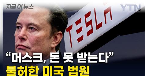 머스크 142조 보상안 안 돼미국 법원 판결에 테슬라 항소 지금이뉴스