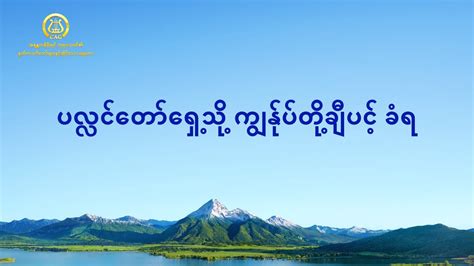 Myanmar Christian Song ပလ္လင်တော်ရှေ့သို့ ကျွန်ုပ်တို့ချီပင့် ခံရ Youtube