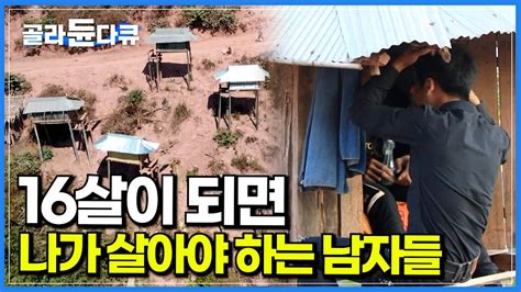 열여섯 살이 넘으면 사람 하나 겨우 누울법한 작은 집 짓고 홀로서기를 해야 하는 소수민족 남자들│라오스 라후족│세계테마기행│골라듄다큐 Youtube